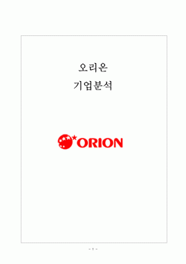 오리온 ORION 기업분석과 마케팅사례분석-1페이지