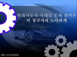 현대자동차 사태를 통해 풀어본 비 정규직과 노사관계-1페이지