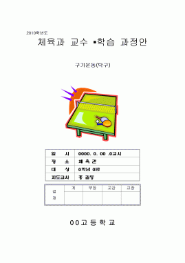 중2) <(탁구) 체육과 교수 ▪학습 과정안> 포어핸드 스트로크-1페이지