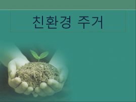 친환경주거-1페이지