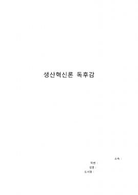 [독후감] 생산혁신론-1페이지