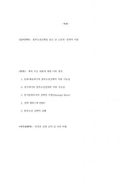 [독후감] 블루오션전략(blue ocean strategy) _ 김위찬, 르네 마보안 교수 저-1페이지