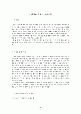 스페인과 한국의 여성운동-1페이지