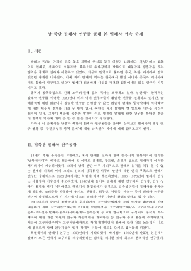 남·북한 발해사 연구를 통해 본 발해사 귀속 문제-1페이지