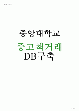 대학교 중고책거래 DB 데이터베이스 구축 보고서-1페이지