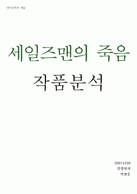 세일즈맨의 죽음 원작(연극)과 영화 비교분석-1페이지