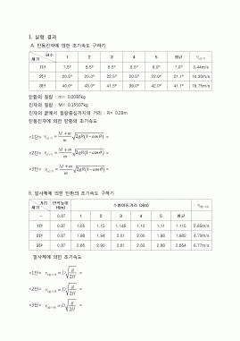 [물리실험] -4- 탄환의 속도측정 - 탄동진자와 발사체에 의해 탄환의 속도를 구하고 충돌에서의 운동량 보존법칙과 탄동진자에서의 역학적 에너지 보존법칙을 이해한다-1페이지