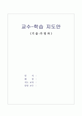 <(기술․가정과)교수-학습 지도안> Ⅰ. 의복 마련과 관리 - 1. 의복의 기능과 옷차림, (1) 의복의 기원 (2) 의복의 기능과 의미-1페이지