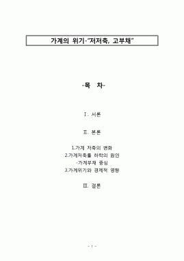 가계저축감소-부제 : 가계부채-1페이지