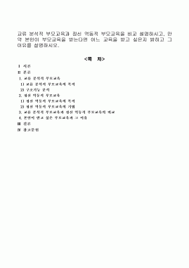 교류분석적 부모교육과 정신역동적 부모교육을 비교 설명하시고, 만약 본인이 부모교육을 받는다면 어느 교육을 받고 싶은지 밝히고 그 이유를 설명-1페이지