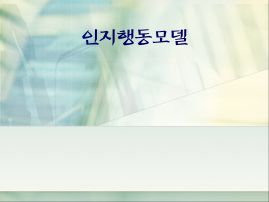 인지행동모델(3조)완성PPT-1페이지