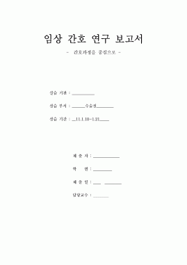 [임상 간호 연구 보고서] 터널증후군 컨퍼런스 (수근 터널증후군 (Carpal Tunnel Syndrome, CTS)) - 간호과정을 중심으로-1페이지