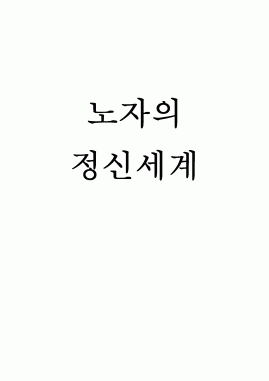 노자(老子)의 정신세계-1페이지