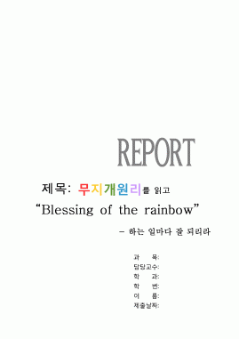 [독후감] 무지개 원리를 읽고 “Blessing of the rainbow” - 하는 일마다 잘 되리라 _ 차동엽 저-1페이지