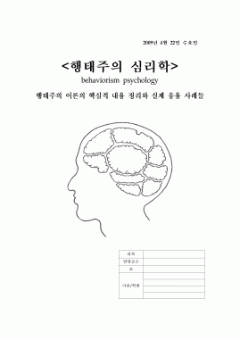 사회심리학 행동주의 이론의 이해와 응용-1페이지