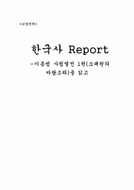 [교양 독후감] 한국사 - 이종범 사림열전 1권(소쇄원의 바람소리)을 읽고-1페이지