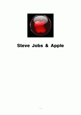 steve jobs(스티브잡스) & apple(애플)-1페이지