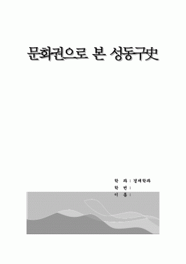 문화권으로 본 성동구 역사-1페이지