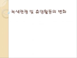 녹색관광 및 휴양활동의 변화-1페이지