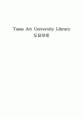 도요 이토(토요 이토/伊東豊雄/Ito Toyo) 타마 예술대학 도서관(Tama Art University Library)-1페이지