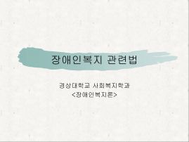 [장애인복지론] 장애인복지 관련법, 복지법, 고용촉진, 직업재활법,편의증진 보장, 특수교육진흥법, 차별금지, 권리구제 법물, 장차법, 장애인법령 문제점-1페이지