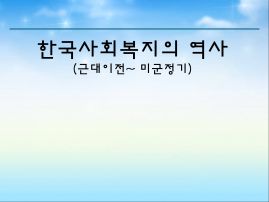 한국사회복지의 역사 (근대이전~ 미군정기)-1페이지