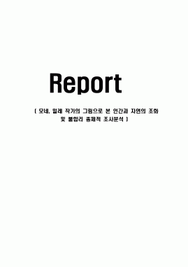 모네, 밀레 작가의 그림으로 본 인간과 자연의 조화 및 불합리 총체적 조사분석-1페이지