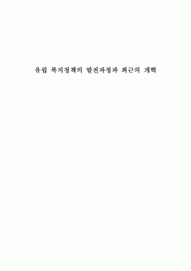 유럽 복지정책 레포트-1페이지