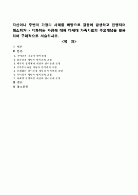 주변의 가정의 사례를 바탕으로 갈등이 진행되거나 해소되는 과정에 대해 다세대 가족치료의 주요개념을 활용하여 서술-1페이지