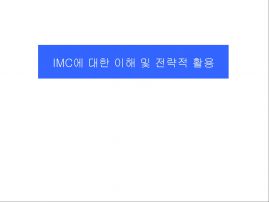 IMC에 대한 이해 및 전략적 활용-1페이지