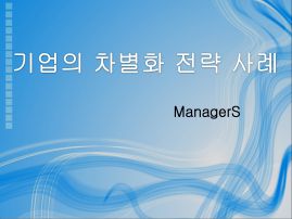기업의 차별화 전략 사례 ManagerS - 제너럴 일렉트릭(General Electric, GE)-1페이지