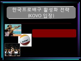 한국프로배구 활성화 전략 (KOVO 입장)-1페이지