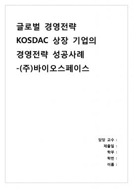 글로벌 경영전략 KOSDAC 상장 기업의 경영전략 성공사례 -(주)바이오스페이스 -1페이지