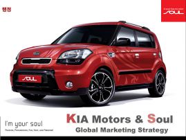 기아자동차 SOUL 글로벌 마케팅 전략 (KIA Motors & Soul Global Marketing Strategy)-1페이지