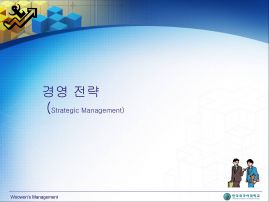 경영 전략 (Strategic Management) -1페이지