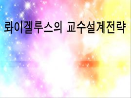 롸이겔루스의 교수설계전략-1페이지