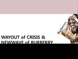 90년대 버버리의 위기와 극복, 혁신 - WAYOUT of CRISIS & NEWWAVE of BURBERRY-1페이지