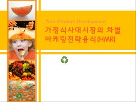 New Product Development 가정식사대시장의 차별마케팅전략용식(HMR)-1페이지