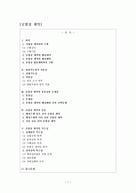 [행정법]공법상 계약-1페이지