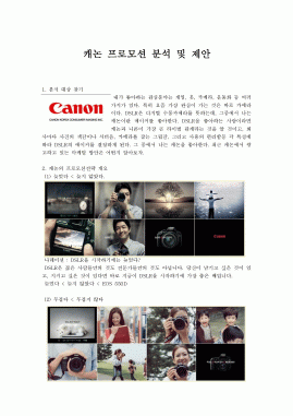 캐논(Canon) 프로모션 분석 및 제안-1페이지