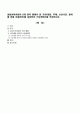 표준보육과정의 6개 영역중에서 한가지(대상,주제,소요시간,준비물 등을 포함하여)를 설정하여 수업계획안을 작성하시오 - 만4세)<수업계획안> 놀이터에서 놀 때는 - 안전한 놀이와 생활-1페이지