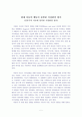 현재 아동의 행동이 유발된 가정환경 평가 [인본주의 이론에 입각한 가정환경 평가] -1페이지