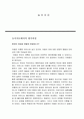 놀이치료 - 놀이치료에서의 평가과정, 환경이 아동을 어떻게 만들었는가? -1페이지