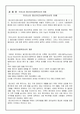 [정신건강론] 우리나라 정신보건사회복지사의 이해-1페이지