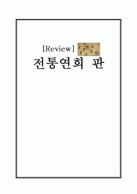 전통연희 판-1페이지