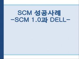 DELL의 SCM-1페이지