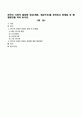 한국의 사회적 불평등 현상(계층, 계급구조)를 정리하고 문제점 및 해결방안을 적어 보시오-1페이지