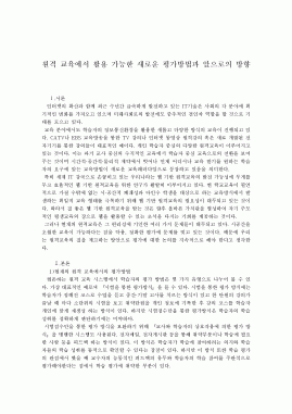 원격 교육에서 활용 가능한 새로운 평가방법과 앞으로의 방향-1페이지