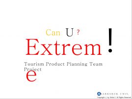 관광상품기획론(CanU? Extreme! Tourism Product Planning Team Project )-1페이지