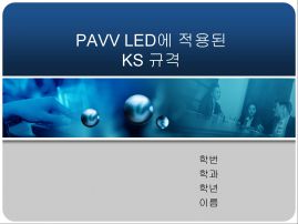 삼성 파브(PAVV) LED에 적용된 KS 규격-1페이지
